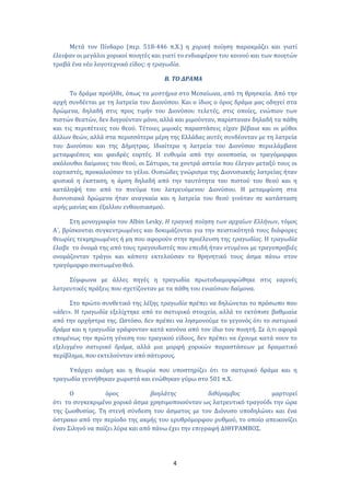 ο χορος στην αρχαια τραγωδια | DOCX