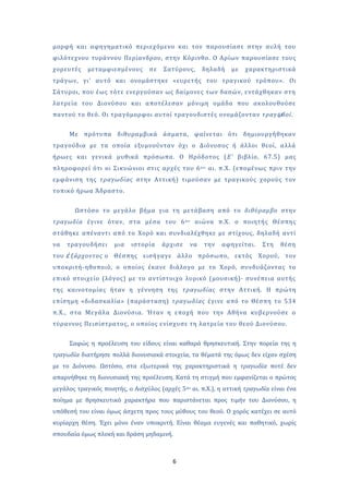 ο χορος στην αρχαια τραγωδια | DOCX