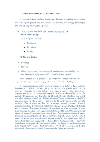 ο χορος στην αρχαια τραγωδια | DOCX