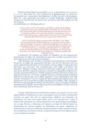 ο χορος στην αρχαια τραγωδια | DOCX