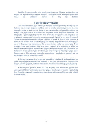 ο χορος στην αρχαια τραγωδια | DOCX
