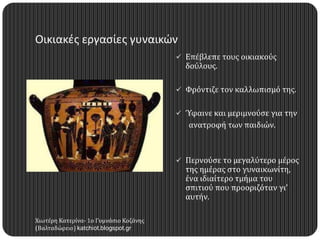 4. η συγκροτηση τησ αθηναϊκησ κοινωνιασ. η καθημερινη ζωη. | PPTX