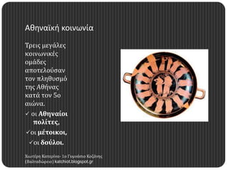 4. η συγκροτηση τησ αθηναϊκησ κοινωνιασ. η καθημερινη ζωη. | PPTX