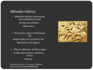 4. η συγκροτηση τησ αθηναϊκησ κοινωνιασ. η καθημερινη ζωη. | PPTX