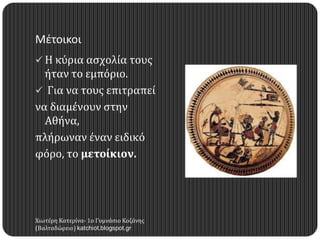 4. η συγκροτηση τησ αθηναϊκησ κοινωνιασ. η καθημερινη ζωη. | PPTX