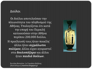 4. η συγκροτηση τησ αθηναϊκησ κοινωνιασ. η καθημερινη ζωη. | PPTX
