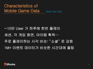 [Gaming on AWS] 모바일 게임 데이터의 특성과 100% 활용법 - 5Rocks | PPT