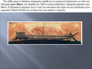 4. Στο νησί του Ήλιου, στο νησί της Καλυψώς και στο νησί των Φαιάκων | PPT