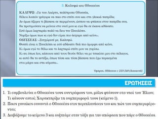 4. Στο νησί του Ήλιου, στο νησί της Καλυψώς και στο νησί των Φαιάκων | PPT