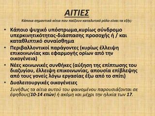 εθισμος και υπερβολικη χρηση διαδικτυου 4 | PPTX