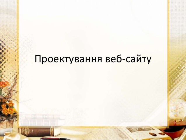 4 проектування веб сайту