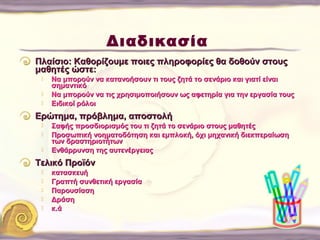 διδακτικό σενάριο 4 | PPT