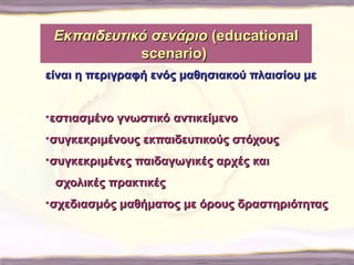διδακτικό σενάριο 4 | PPT