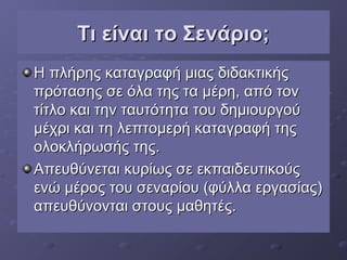 σενάριο (θεωρία) | PPT