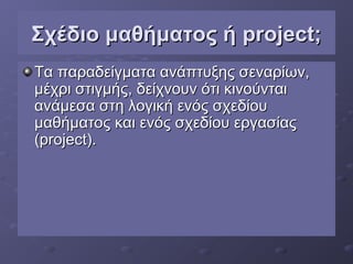 σενάριο (θεωρία) | PPT