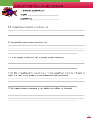 Φύλλο αξιολόγησης 4ης τδ | PDF