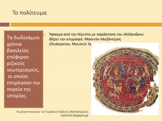 4. το εργο του αλεξανδρου | PPTX