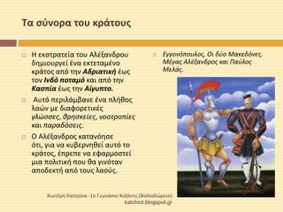 4. το εργο του αλεξανδρου | PPTX