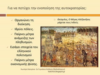 4. το εργο του αλεξανδρου | PPTX