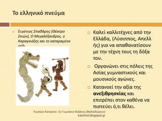 4. το εργο του αλεξανδρου | PPTX