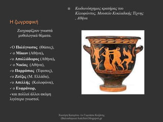 4. η γλυπτικη και η ζωγραφικη των κλασικων χρονων | PPTX