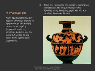 4. η γλυπτικη και η ζωγραφικη των κλασικων χρονων | PPTX