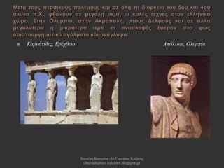 4. η γλυπτικη και η ζωγραφικη των κλασικων χρονων | PPTX