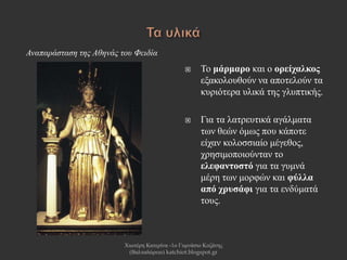 4. η γλυπτικη και η ζωγραφικη των κλασικων χρονων | PPTX