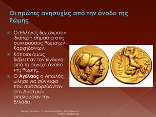4. H υποταγή του ελληνικού κόσμου | PPTX