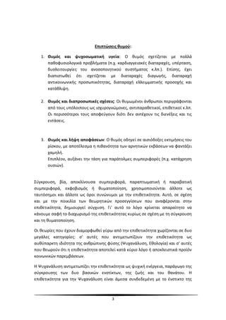 4. "Θυμός-Επιθετικότητα-Εκφοβισμός"-Project Α' Λυκείου | DOCX
