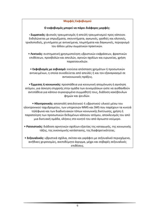 4. "Θυμός-Επιθετικότητα-Εκφοβισμός"-Project Α' Λυκείου | DOCX