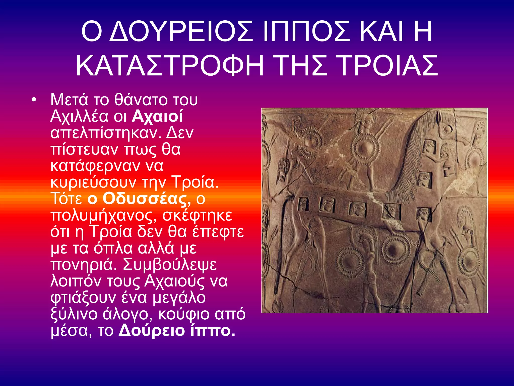 TroikosPolemos_G1_2013 | PPT