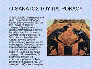 TroikosPolemos_G1_2013 | PPT