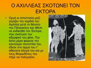 TroikosPolemos_G1_2013 | PPT