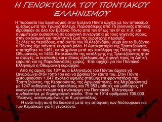 Γενοκτονία Ποντιακού Ελληνισμού 4 | PPSX