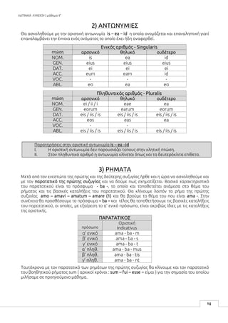 ΛΑΤΙΝΙΚΑ ΛΥΚΕΙΟΥ - Μάθημα 4ο | PDF