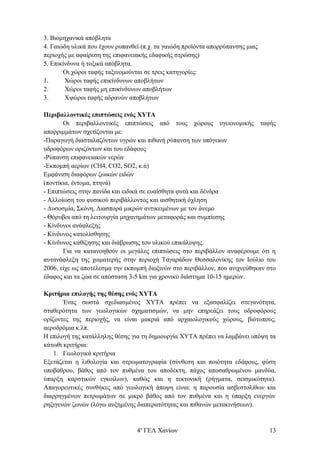 γεωεπιστήμες και είδη πετρωμάτων 4ογελ | DOC