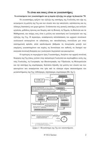 γεωεπιστήμες και είδη πετρωμάτων 4ογελ | DOC