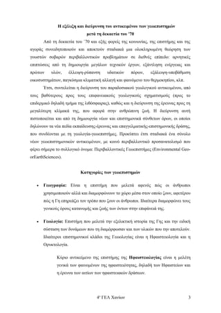 γεωεπιστήμες και είδη πετρωμάτων 4ογελ | DOC