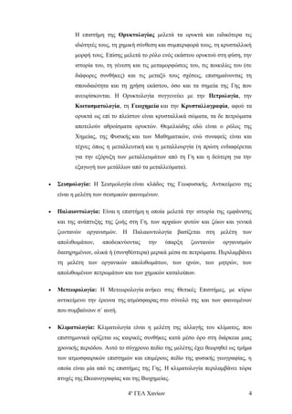 γεωεπιστήμες και είδη πετρωμάτων 4ογελ | DOC