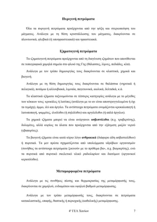 γεωεπιστήμες και είδη πετρωμάτων 4ογελ | DOC