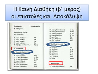 4 η καινη διαθηκη β | PPTX