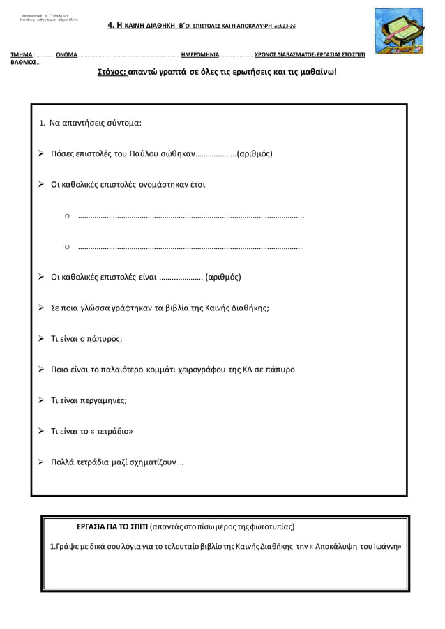4. η καινη διαθηκη β | DOC