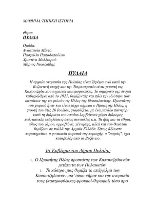 Τοπική ιστορία της Πυλαίας | DOC