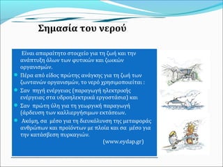νερο και ορολογια 4ο γυμνάσιο χαλανδρίου | PPT