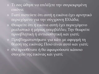 Φτώχεια στη σύγχρονη Ελλάδα_4η ομάδα | PPTX