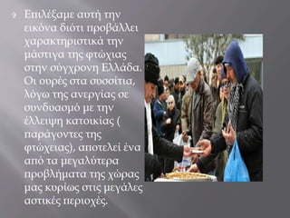Φτώχεια στη σύγχρονη Ελλάδα_4η ομάδα | PPTX