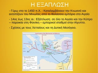 Α ΛΥΚΕΙΟΥ ΜΑΘΗΜΑ 5 ΜΥΚΗΝΑΪΚΟΣ ΠΟΛΙΤΙΣΜΟΣ (ΔΕΥΤΕΡΟ ΜΕΡΟΣ) | ODP