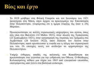 θεοδωρος κολοκοτρωνης 4η | PPTX