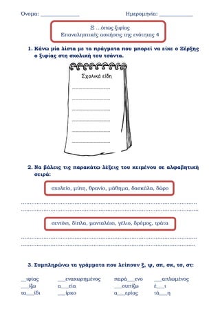 γλώσσα ενότητα 4 ξ όπως ξιφίας | DOC